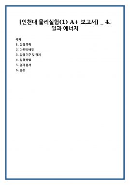 [인천대 물리실험(보고서] _ 4. 일과 에너지-1페이지