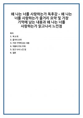 왜 나는 너를 사랑하는가 독후감 - 왜 나는 너를 사랑하는가 줄거리 요약 및 가장 기억에 남는 내용과 왜 나는 너를 사랑하는가 읽고나서 느낀점-1페이지