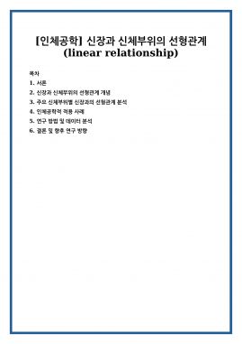 [인체공학] 신장과 신체부위의 선형관계(linear relationship)-1페이지