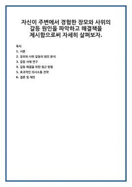 자신이 주변에서 경험한 장모와 사위의 갈등 원인을 파악하고 해결책을 제시함으로써 자세히 살펴보자.-1페이지