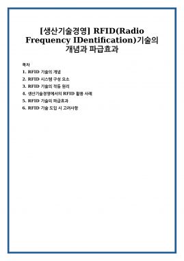 [생산기술경영] RFID(Radio Frequency IDentification)기술의 개념과 파급효과-1페이지