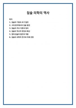 침술 의학의 역사-1페이지