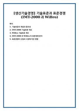 [생산기술경영] 기술표준과 표준경쟁(IMT-2000과 WiBro)-1페이지