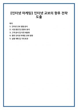 [인터넷 마케팅] 인터넷 교보의 향후 전략 도출-1페이지
