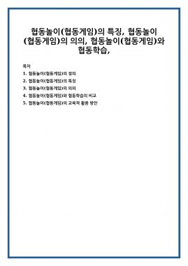 협동놀이(협동게임)의 특징, 협동놀이(협동게임)의 의의, 협동놀이(협동게임)와 협동학습,-1페이지