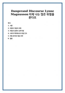 Dangerand Discourse Lynne Magnusson이제 나는 많은 위험을 본다오-1페이지
