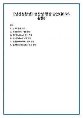 [생산성향상] 생산성 향상 방안(新 5S활동)-1페이지