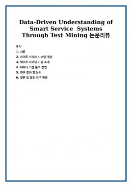 Data-Driven Understanding of Smart Service  Systems Through Text Mining 논문리뷰-1페이지