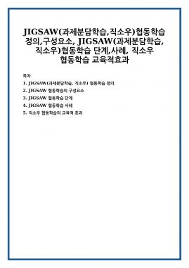 JIGSAW(과제분담학습,직소우)협동학습 정의,구성요소, JIGSAW(과제분담학습,직소우)협동학습 단계,사례, 직소우 협동학습 교육적효과-1페이지