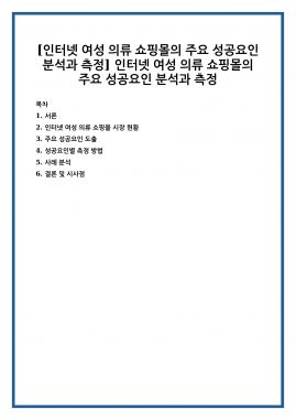 [인터넷 여성 의류 쇼핑몰의 주요 성공요인 분석과 측정] 인터넷 여성 의류 쇼핑몰의 주요 성공요인 분석과 측정-1페이지