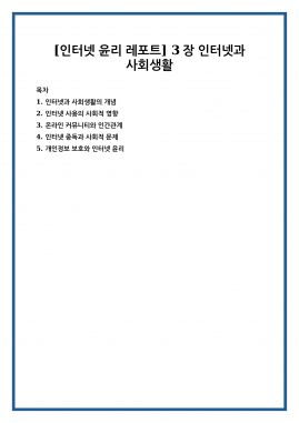 [인터넷 윤리 레포트] 3장 인터넷과 사회생활-1페이지