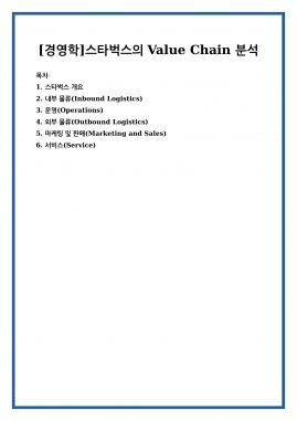 [경영학]스타벅스의 Value Chain 분석-1페이지