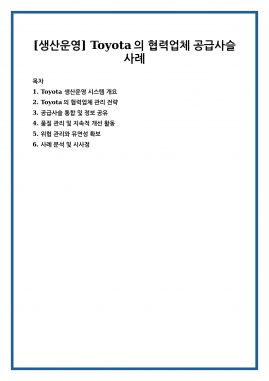 [생산운영] Toyota의 협력업체 공급사슬 사례-1페이지
