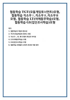 협동학습 TGT(모둠게임토너먼트)모형,협동학습 직소우Ⅰ,직소우Ⅱ,직소우Ⅲ모형, 협동학습 LT(어깨동무학습)모형, 협동학습 GI(집단조사학습)모형-1페이지