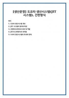 [생산운영] 도요타 생산시스템(JIT 시스템), 간판방식-1페이지