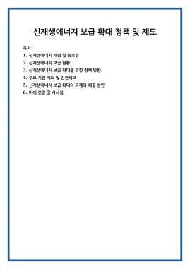 신재생에너지 보급 확대 정책 및 제도-1페이지