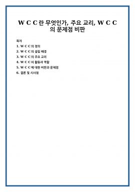W C C란 무엇인가, 주요 교리, W C C의 문제점 비판-1페이지