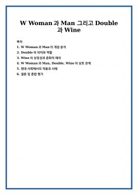 W Woman과 Man 그리고 Double과 Wine-1페이지