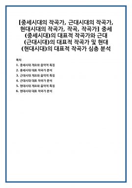 [중세시대의 작곡가, 근대시대의 작곡가, 현대시대의 작곡가, 작곡, 작곡가] 중세(중세시대)의 대표적 작곡가와 근대(근대시대)의 대표적 작곡가 및 현대(현대시대)의 대표적 작곡가 심층 분석-1페이지