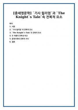 [중세영문학] `기사 윌리엄`과 `The Knight`s Tale`속 전복적 요소-1페이지