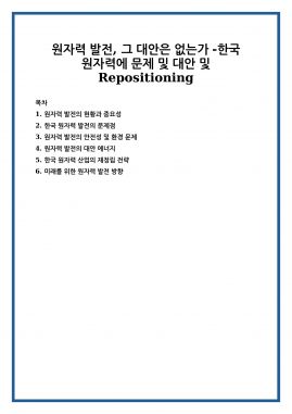 원자력 발전, 그 대안은 없는가 -한국 원자력에 문제 및 대안 및 Repositioning-1페이지
