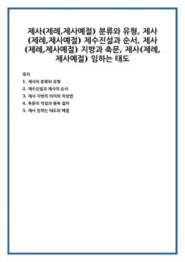 제사(제례,제사예절) 분류와 유형, 제사(제례,제사예절) 제수진설과 순서, 제사(제례,제사예절) 지방과 축문, 제사(제례,제사예절) 임하는 태도-1페이지