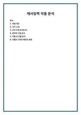 제서림벽 작품 분석-1페이지