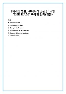 [마케팅 원론] 부대찌게 전문점 `더함 THE HAM` 마케팅 전략(영문)-1페이지
