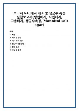 보고서_배지 제조 및 생균수 측정 실험보고서(평판배지, 사면배지, 고층배지, 생균수측정, Mannitol salt agar)-1페이지