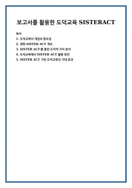 보고서를 활용한 도덕교육 SISTERACT-1페이지