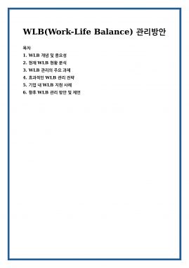 WLB(Work-Life Balance) 관리방안-1페이지