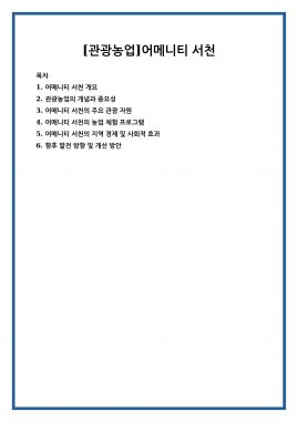[관광농업]어메니티 서천-1페이지