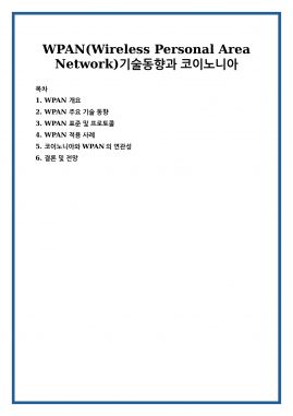 WPAN(Wireless Personal Area Network)기술동향과 코이노니아-1페이지