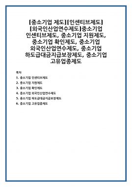 [중소기업 제도][인센티브제도][외국인산업연수제도]중소기업 인센티브제도, 중소기업 지원제도, 중소기업 확인제도, 중소기업 외국인산업연수제도, 중소기업 하도급대금지급보장제도, 중소기업 고유업종제도-1페이지
