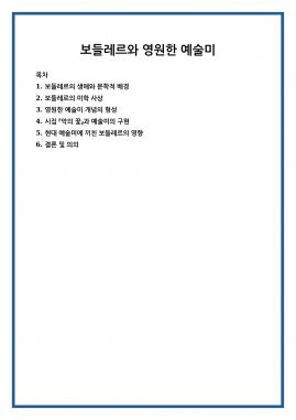 보들레르와 영원한 예술미-1페이지