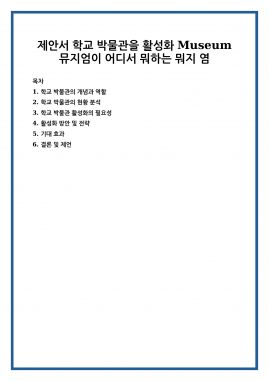 제안서 학교 박물관을 활성화 Museum 뮤지엄이 어디서 뭐하는 뭐지 염-1페이지