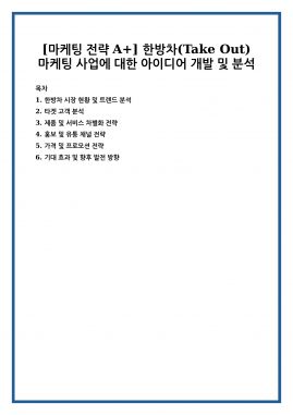 [마케팅 전략] 한방차(Take Out) 마케팅 사업에 대한 아이디어 개발 및 분석-1페이지
