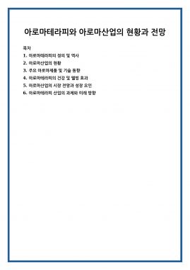 아로마테라피와 아로마산업의 현황과 전망-1페이지