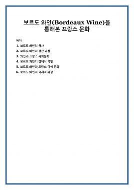 보르도 와인(Bordeaux Wine)을 통해본 프랑스 문화-1페이지