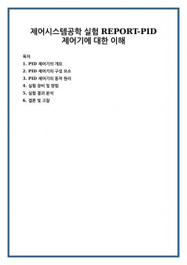 제어시스템공학 실험 REPORT-PID 제어기에 대한 이해-1페이지