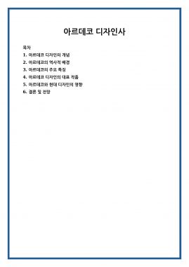 아르데코 디자인사-1페이지