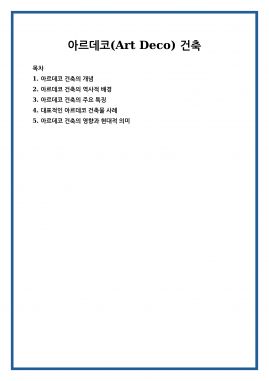 아르데코(Art Deco) 건축-1페이지
