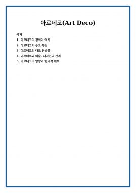 아르데코(Art Deco)-1페이지