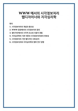 WWW에서의 시각정보처리 웹디자이너와 지각심리학-1페이지
