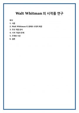 Walt Whitman의 시작품 연구-1페이지