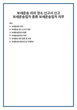 보세운송 의의 장소 신고서 신고 보세운송업자 종류 보세운송업자 의무-1페이지