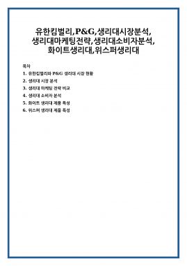 유한킴벌리,P&G,생리대시장분석,생리대마케팅전략,생리대소비자분석,화이트생리대,위스퍼생리대-1페이지