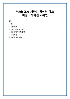 Web 2.0 기반의 참여형 광고 어플리케이션 기획안-1페이지