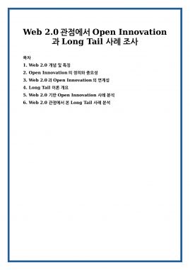 Web 2.0관점에서 Open Innovation과 Long Tail 사례 조사-1페이지