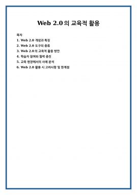 Web 2.0의 교육적 활용-1페이지